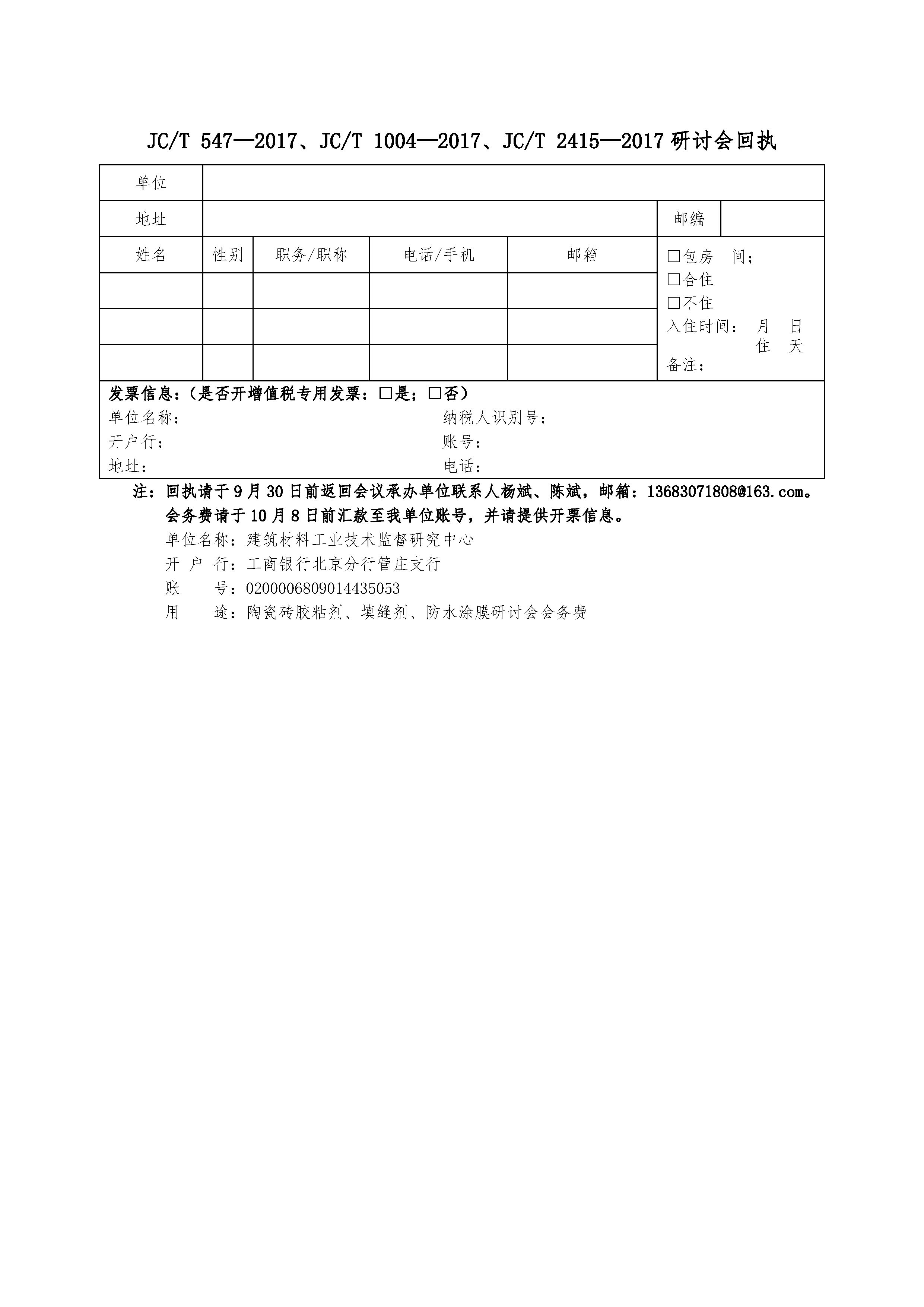关于召开JC/T 547—2017《陶瓷砖胶粘剂》、JC/T 1004—2017《陶瓷砖填缝剂》、JC/T 2415—2017《用于陶瓷砖粘结层下的防水涂膜》行业标准研讨会的通知