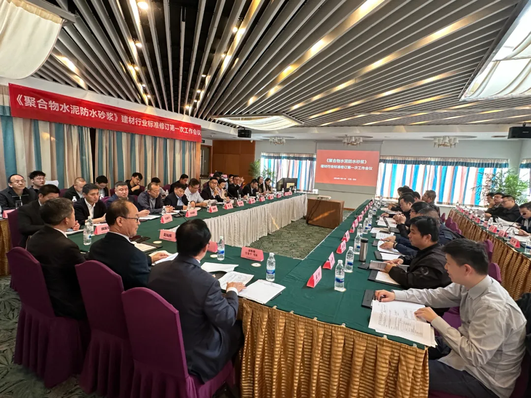 JC/T 984《聚合物水泥防水砂浆》建材行业标准修订第一次工作会议在苏州召开