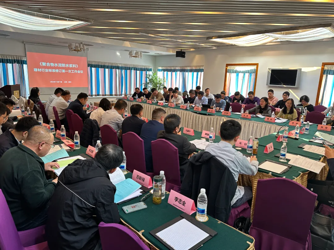 JC/T 2090《聚合物水泥防水浆料》建材行业标准修订第一次工作会议在苏州召开